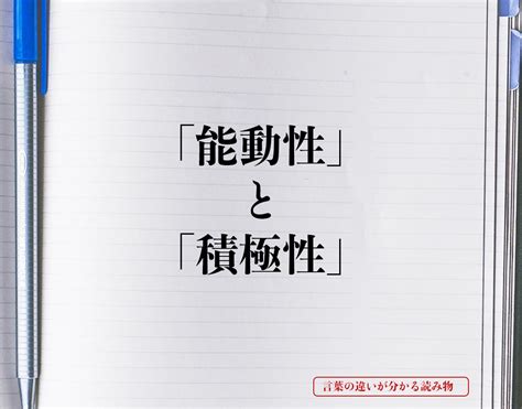 「能動性」と「積極性」の違いとは？分かりやすく解釈 言葉の違いが分かる読み物