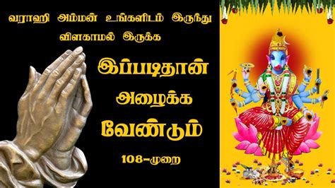 வரஹ அமமன அழககம மநதரம VARAHI AMMAN god tamil miracles