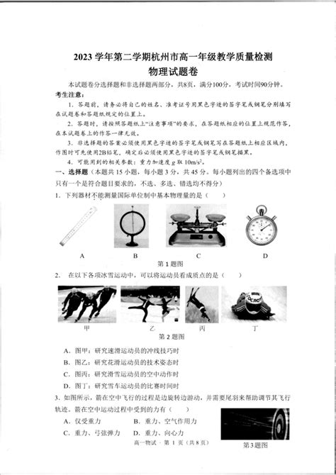 浙江省杭州市2023 2024学年高一下学期6月期末考试物理试题（图片版，无答案） 21世纪教育网