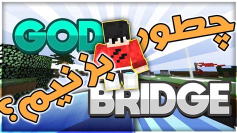 چطور در ماینکرافت گوشی فست بریج یا گاد بریج بزنیم؟ Youtube