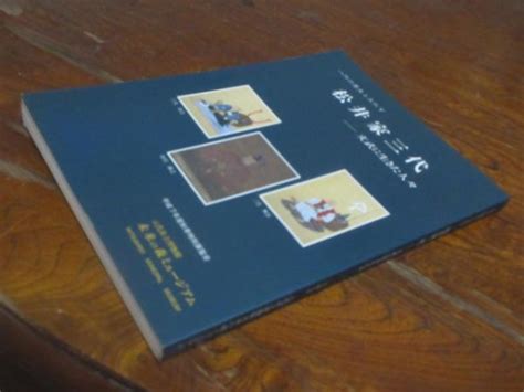 松井家三代 文武に生きた人々 平成7年度秋季特別展覧会八代市立博物館未来の森ミュージアム 編 西海洞書店 古本、中古本、古書籍