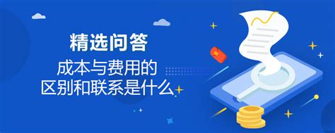 成本与费用的区别和联系是什么 高顿教育