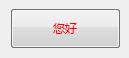 Qt QPushButton 常见样式设置 qpushbutton样式 CSDN博客