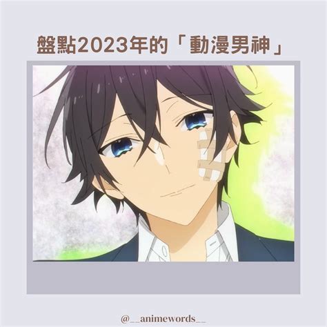 𝕎𝕖𝕟｜動漫語錄💫 🏷️盤點2023年的「動漫男神」 ⚠️順序是按照播出時間放的！ 剩不到一個月就2024了 今年也增加了好多老公