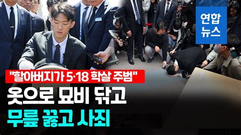 외투로 묘비 닦아준 전두환 손자눈물 쏟으며 죄송합니다 연합뉴스 Yonhapnews Youtube