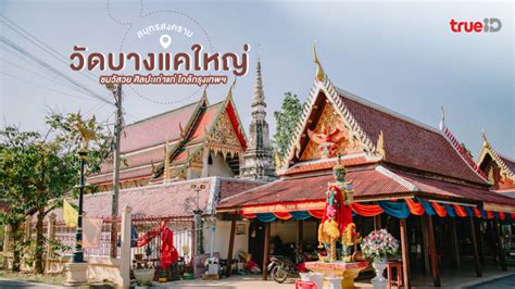 วัดบางแคใหญ่ ที่เที่ยวสมุทรสงคราม ไหว้ขอพร วัดสวย เก่าแก่ ใกล้กรุงเทพ