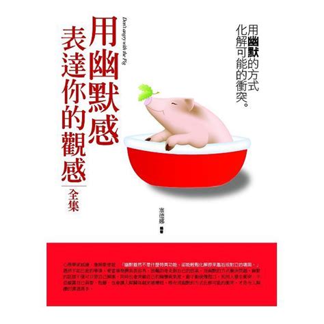 用幽默感表達你的觀感（全集）用幽默的方式化解可能的衝突 Pchome 24h購物