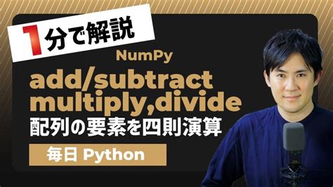 毎日PythonPythonで配列の要素を計算 四則演算 する方法numpy add subtract multiply divide Pythonちゃん