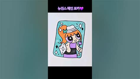 뉴진스 혜인 포카 그리기💜💌🫶 Powerpuffgirls 파워퍼프걸 Newjeans 뉴진스 뉴진스혜인 포카 포카그리기
