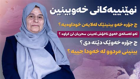 نهێنیەکانی خەوبینین Youtube