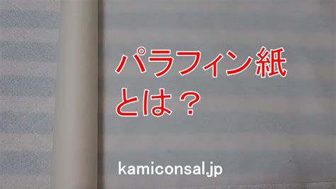 燃えやすい紙とはティッシュペーパーや灰分が少ないもの