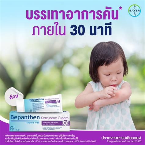 Bepanthen Thai เมื่อเกิดอาการคัน บรรเทาอาการคันได้ภายใน Facebook