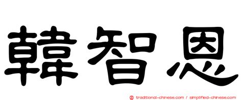 C0654p 韓智恩 ㄏㄢˊ ㄓˋ ㄣ