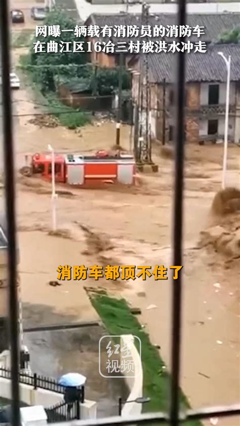 韶关消防回应消防车连车带人被洪水冲走：目前车辆安全，无人员受伤凤凰网视频凤凰网