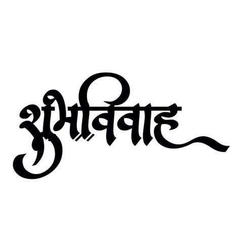 शुभविवाह हिंदी क्लिप आर्ट डिजाइन इमेज Shubhvivah Hindi Lette