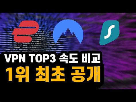 속도 빠른 Vpn 최고의 인터넷 보안 솔루션