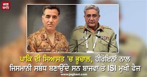 ਪਾਕਿ ਦੀ ਸਿਆਸਤ ਚ ਭੂਚਾਲ ਹੀਰੋਇਨਾਂ ਨਾਲ ਜਿਸਮਾਨੀ ਸਬੰਧ ਬਣਾਉਂਦੇ ਸਨ ਬਾਜਵਾ ਤੇ Isi ਮੁਖੀ ਫੈਜ