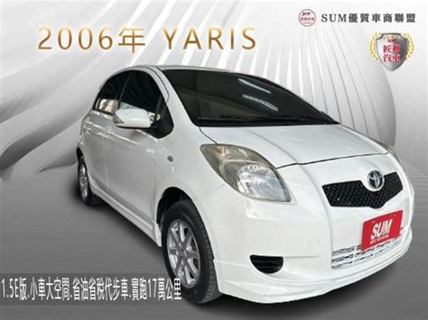 中古車 2006年yaris 15e版 小車大空間 省油省稅代步車 實跑17萬公里 里程保證 可全額貸款toyota 豐田yaris