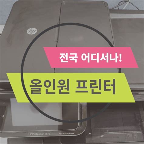 가정용레이저프린터추천 성남 수지 죽전 용인 동백 수원 기흥 분당 복합기수리 프린터수리 검정안나옴 인쇄불량 용지걸림 카트리지소모