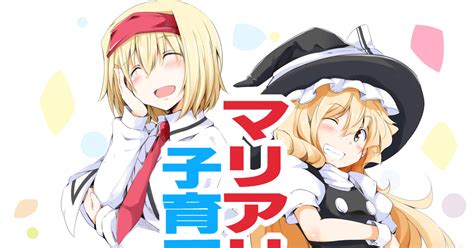 アリス 【c87】「マリアリが子育てをする話 Sister」サンプル 茶太丸＠c97日曜ら15aのマンガ 漫画 魔理沙 マリアリ