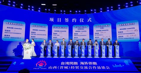 山西（晋城）经贸交流合作恳谈会签约项目30个 总投资10864亿元高平市人民政府网