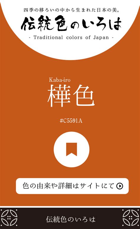 樺色（かばいろ）とは、赤みのある橙色で蒲色とも書きます。日本の色 和色 和の色 日本の伝統色 樺色 Japanese Colors
