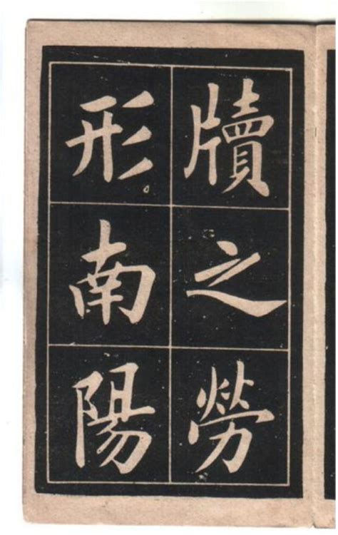 名人法帖清代姚孟起陋室銘楷書安東誠文信書局 每日頭條
