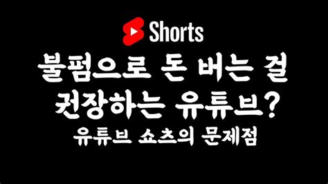 영상 훔치고 돈 버는 법 유튜브 쇼츠의 문제점 Youtube