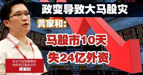 政变致大马股市 10天失24亿5282万令吉外资 火箭报 The Rocket