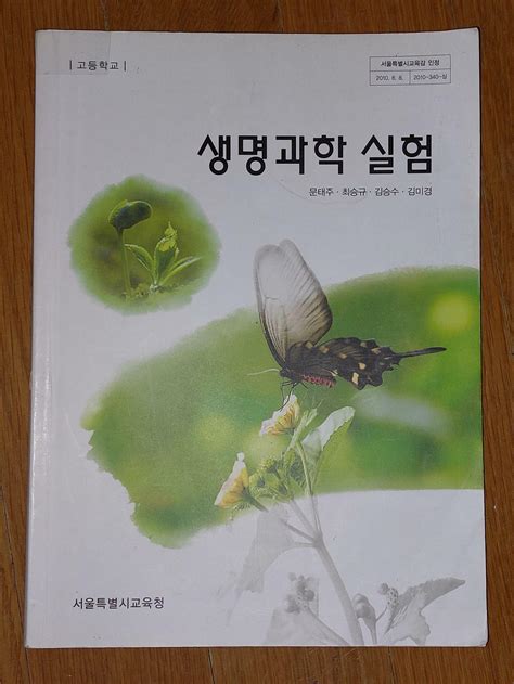 알라딘 중고 고등학교 생명과학 실험 교과서