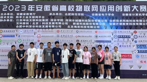 喜报！电子与信息工程学院在2023年安徽省高校物联网应用创新大赛中喜获佳绩 淮北理工学院官网（原淮北师范大学信息学院）