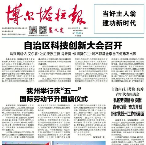 掌上阅报 5月3日博尔塔拉报 谢晓研 张平 熊娅