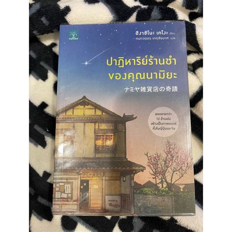 หนังสือปาฏิหาริย์ร้านชำของคุณนามิยะ มือสอง Shopee Thailand