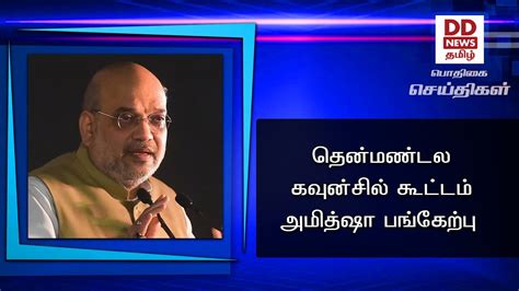 தென்மண்டல கவுன்சில் கூட்டம் அமித்ஷா பங்கேற்பு Podhigaitamilnews