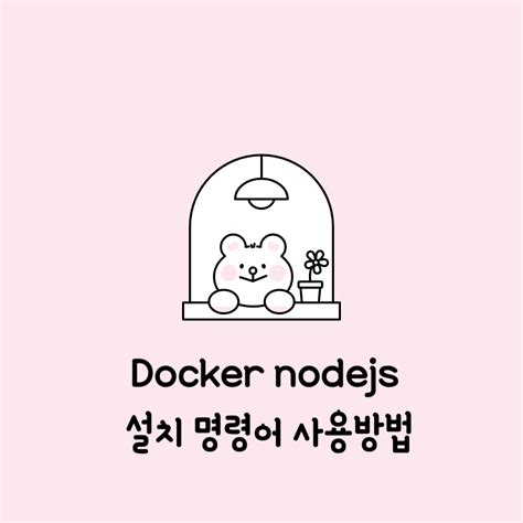 Docker Nodejs 설치 명령어 사용방법