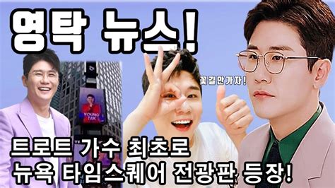 영탁 트로트 가수 최초로 뉴욕 타임스퀘어 전광판 등장 뉴욕 접수 영탁의 불쑥tv 30만 구독자 달성 허벌이 영탁이어서