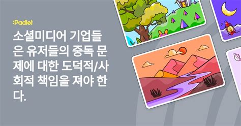 소셜미디어 기업들은 유저들의 중독 문제에 대한 도덕적사회적 책임을 져야 한다