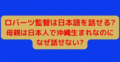 ロバーツ監督は日本語なぜ話せない母親は日本人で沖縄出身 エンゲージング