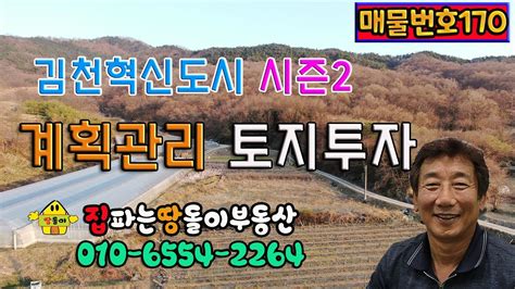 김천토지김천투자김천부동산김천혁신도시 남면 운남리 계획관리 토지 투자 Youtube