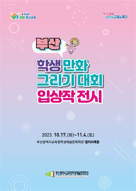부산학생예술문화회관 부산학생만화그리기대회 입상작 전시 대한경제