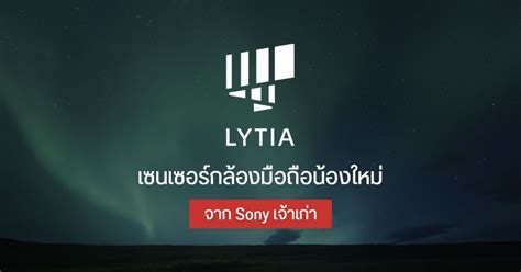 Sony เปิดตัวแบรนด์เซนเซนเซอร์กล้องมือถือใหม่ ใช้ชื่อ Lytia Droidsans