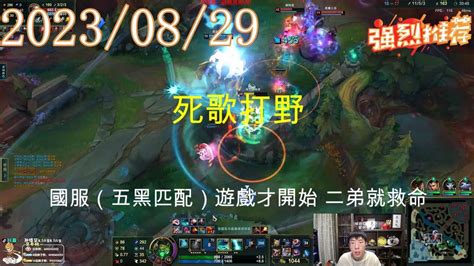 推薦【猴哥】蘭林漢悟空：死歌打野 國服（五黑匹配）遊戲才開始 二弟就救命（20230829p3）（ 豬豬公主 C哥 轟轟 王老菊
