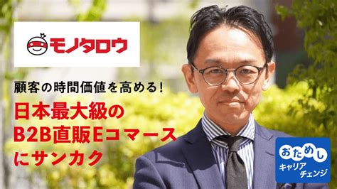 【大企業向けecのしごと体験】「なんでもすぐに見つけられる！」monotaroの成功の方程式を体験してみませんか？ By 株式会社