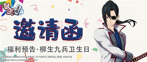 福利预告 柳生九兵卫生日邀请函 哔哩哔哩
