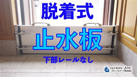 水害対策 脱着式止水板下部レールなし YouTube