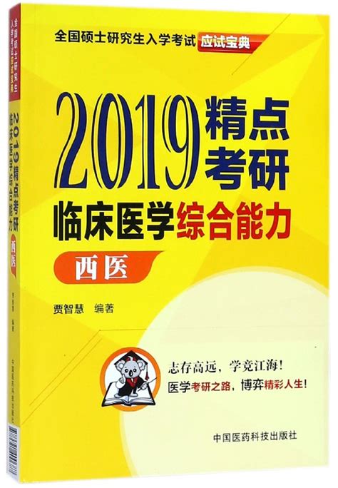 2019 临床医学综合能力 西医 全国硕士研究生入学考试应试宝典 精点考研正版书籍 虎窝淘