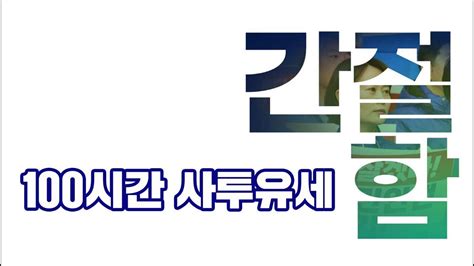 100시간 사투유세 삼보일배 Youtube