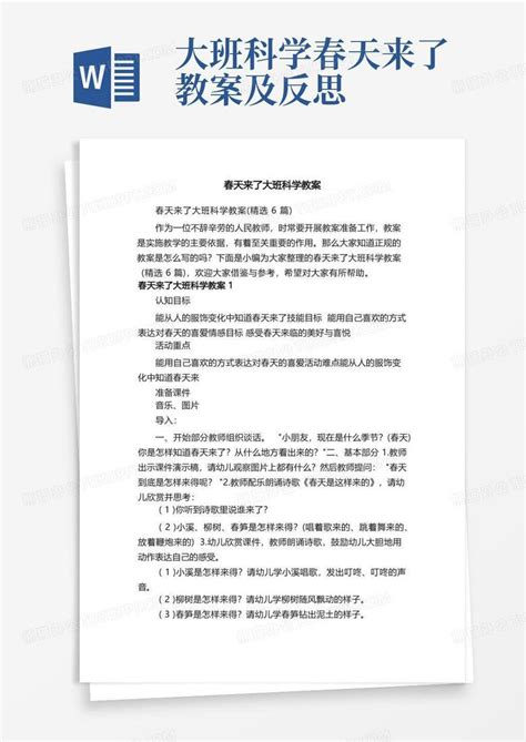 春天来了大班科学教案（精选6篇）word模板下载编号lopwbkme熊猫办公