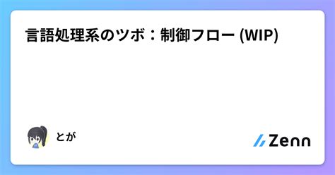 言語処理系のツボ：制御フロー Wip
