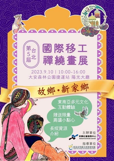誠摯邀請您參加「走入移工世界的禪繞畫展故鄉‧新家鄉」 新事社會服務中心